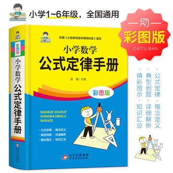 小学数学公式定律手册 彩图版 1-6年级小学数学公式大全6-7-8-9-10-11-12岁小学生 小学数学知识大全