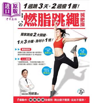 1周跳3天 2周瘦1圈 惊人的燃脂跳绳减肥操 附赠30分钟燃脂跳绳影音教学示范DVD 台版 吕绍达