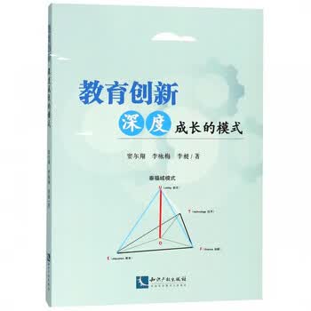 教育创新(深度成长的模式)