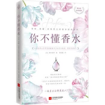 你不懂香水9787559425041江苏凤凰文艺