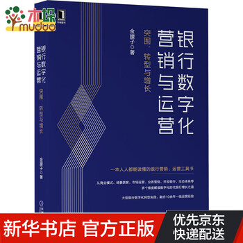 银行数字化营销与运营：突围、转型与增长