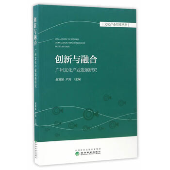 创新与融合:广州文化产业发展研究