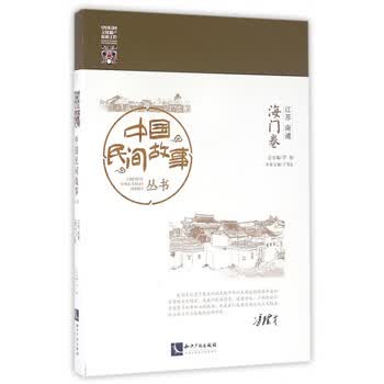 中国民间故事丛书(江苏南通海门卷)