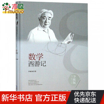 数学西游记(精)/李毓佩数学科普文集
