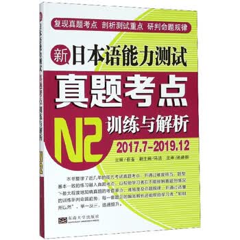 新日本语能力测试真题考点训练与解析(N22017.7-2019.12)