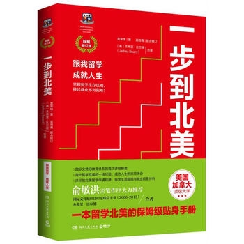 RT正版 一步到北美（修订版）9787540450564 黄荣烽　湖南文艺出版社外语学习现货速发
