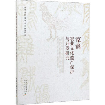 家禽农业文化遗产保护与开发研究