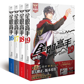 全职高手11：再见，嘉世全新典藏版（随书附赠精美海报，同名动漫第二季热播中！） 全职高手16-19（套装4册新版）