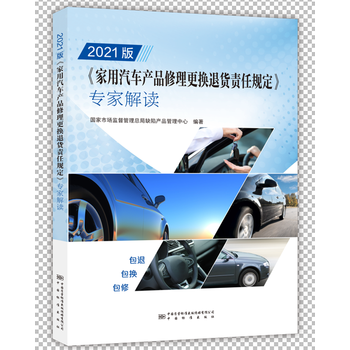 2021版《家用汽车产品修理更换退货责任规定》专家解读