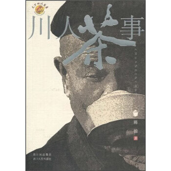 川人茶事 陈锦 著【正版书】