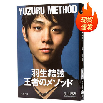 【中图日文】羽生结弦 王者的方式 文库版 王者的秘诀解析 日文原版 羽生結弦 王者のメソッド 野口美