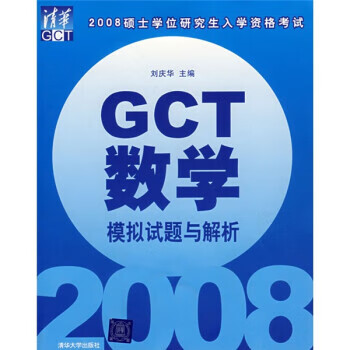 2008硕士学位研究生入学资格考试:GCT数学模拟试题与解析 刘庆华,关治,扈志明,王飞燕 9787
