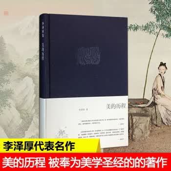美的历程 李泽厚 中国美学史书经典可搭朱光潜谈美书简 艺术生活哲学鉴赏熏陶 三联出版社