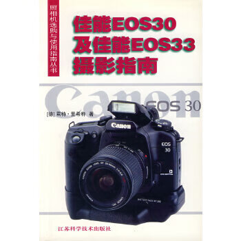 佳能EOS30及佳能EOS33摄影指南 照相机选购与使用指南丛书 9787534539664 (德)
