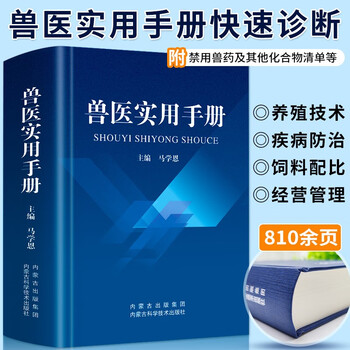 正版 兽医实用手册畜禽常见病预防及与安全用药牛病羊病猪病鸡病猫病学鉴别快速诊断图谱新全兽药宠物医生处方默克书犬猫速查