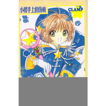 小樱手上的伤痕 CLAMP【正版书】