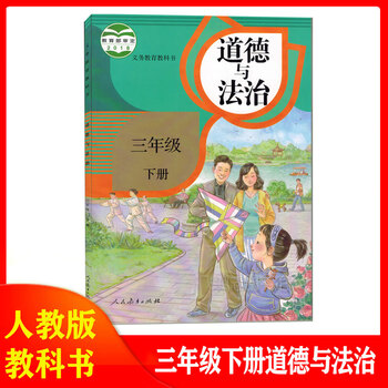 人教版小学3三年级下册道德教科书 三年级下册道德与法治正版