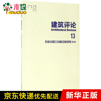 建筑评论(13致敬中国三线建设的符号816)