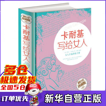 卡耐基写给女人
