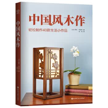 中国风木作-轻松制作40款生活小作品
