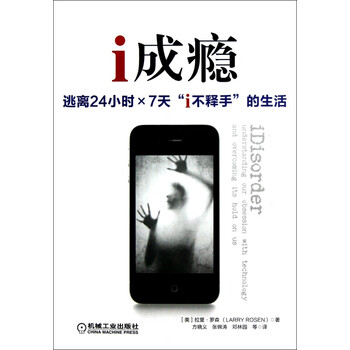 i成瘾(逃离24小时×7天i不释手的生活)