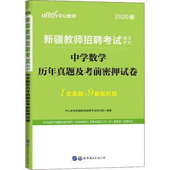 中学数学历年真题及考前密押试卷 2020版