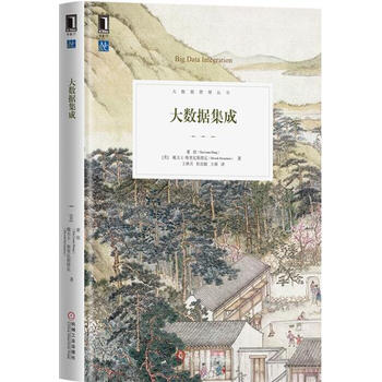 大数据集成 (美)董欣(Xin Luna Dong)(美)戴夫士 斯里瓦5599348