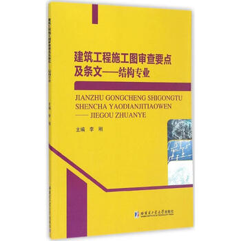 建筑工程施工图审查要点及条文结构专业
