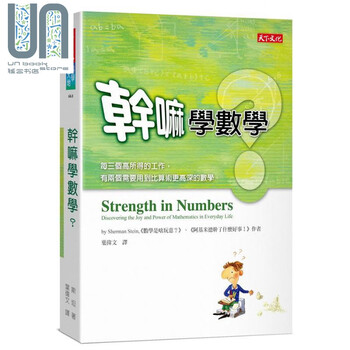 干嘛学数学 港台原版 斯坦 Sherman K. Stein 天下文化