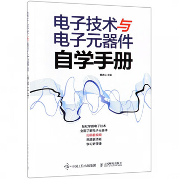 电子技术与电子元器件自学手册