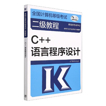 全国计算机等级考试二级教程——C++语言程序设计