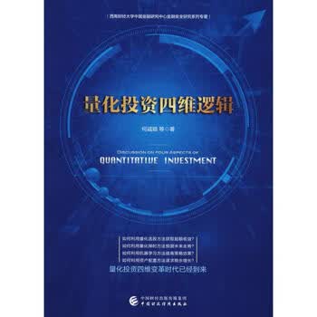 量化投资四维逻辑