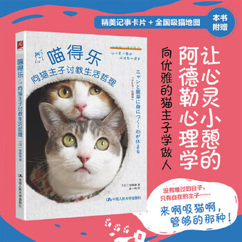 [正版图书] 喵得乐：向猫主子讨教生活哲理 宿南章 中国人民大学出版社 9787300291963
