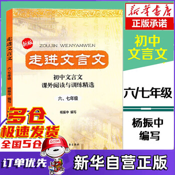 新版走进文言文六七年级 67年级初中文言文课外阅读与训练精选