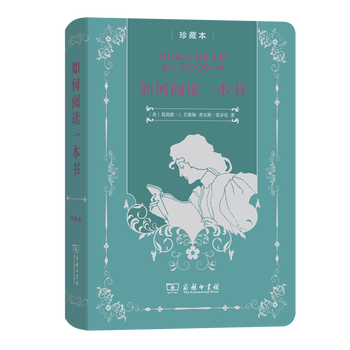 如何阅读一本书(商务印书馆 珍藏本）