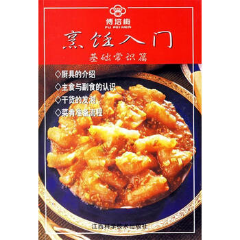烹饪入门:基础常识篇【正版图书，放心下单】