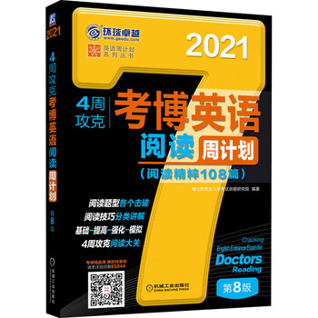 4周攻克考博英语阅读周计划 第8版 2021