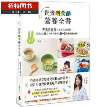 预售 宝宝副食品营养全书专业营养师 16 王婉如 台版书籍 图书中