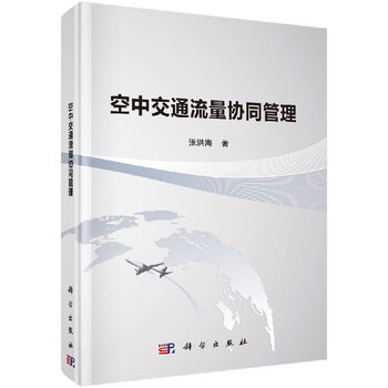 [按需印刷]空中交通流量协同管理