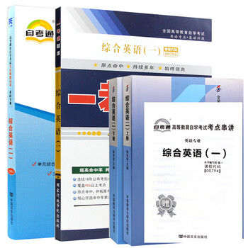 自考教材综合英语（一）00794 0794 自考教材+一考通题库+自考通试卷全4本