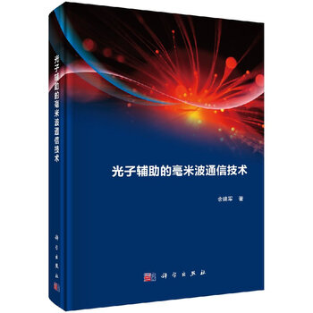 [按需印刷]光子辅助的毫米波通信技术