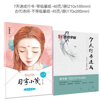 字帖练字大学生荆霄鹏行楷字帖男生霸气仿宋体行书行楷楷书练字帖女生钢笔临摹硬笔书法练字本连笔字字帖 荆霄鹏行书套装：习字小笺行书+7天学会行书