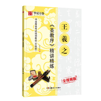 王羲之<圣教序>精讲精练