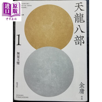 天龙八部 悦读版 1-5册套装 港台原版 金庸 明河社 武侠小说