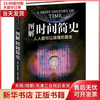 【新华书店】图解时间简史 全新正版