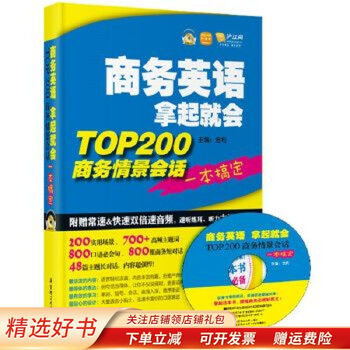 商务英语拿起就会：TOP200商务情景会话一本搞定 金利
