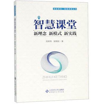 智慧课堂：新理念 新模式 新实践/课堂革命智慧课堂丛书