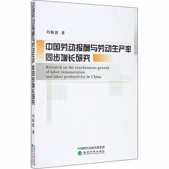 中国劳动报酬与劳动生产率同步增长研究