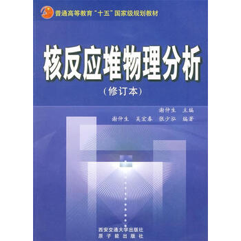 核反应堆物理分析 谢仲生　主编【正版书】
