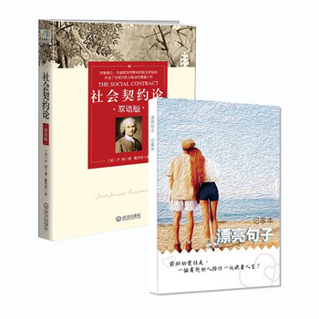 社会契约论+漂亮句子记事本（套装共2册）